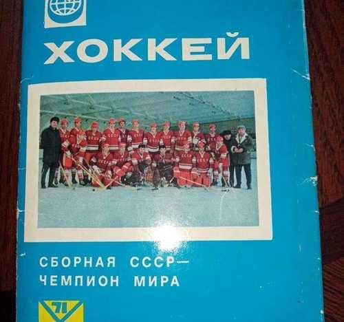 Набор открыток Хоккей сборная СССР 1971