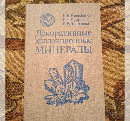 Киевленко "Декоративные коллекционные минералы"