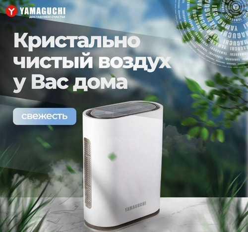 Очиститель воздуха Yamaguchi Oxygen