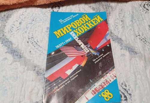 Хоккейный календарь-справочник СССР 1988 года