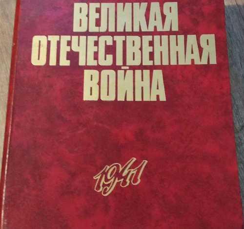 Книга "Великая отечественная война"