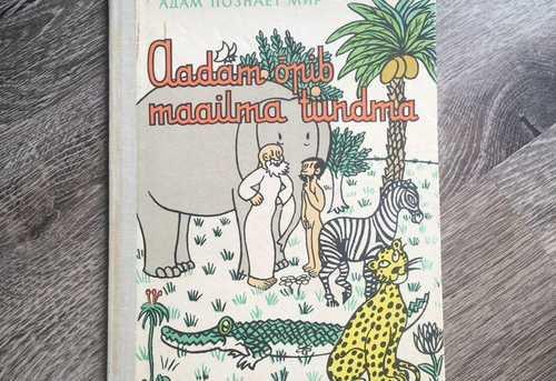 Книга Жан Эффель "Адам познает мир" 1962г