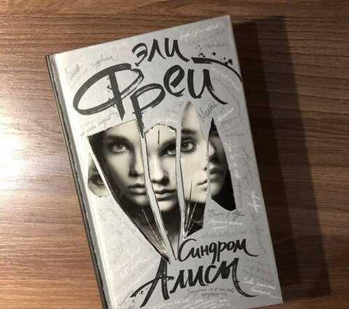 Эли Фрей «Синдром Алисы»