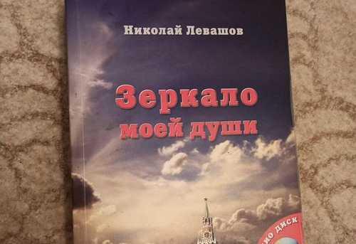 Книга "Зеркало Моей Души" Николай Левашов