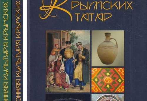 79055 Традиционная культура крымских татар. В 2 вы