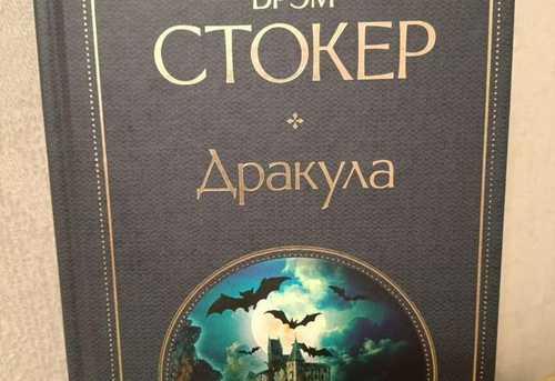 Брэм Стокер "Дракула"