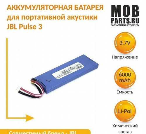 Аккумулятор для JBL Pulse 3 3.7V 6000mAh 22.20Wh