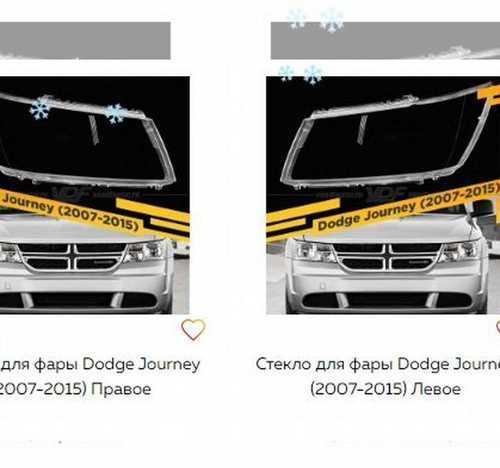 Стекла для фар Dodge Journey (2007-2015)