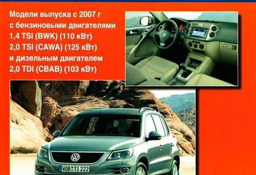 Книга Volkswagen Tiguan с 2007 года выпуска