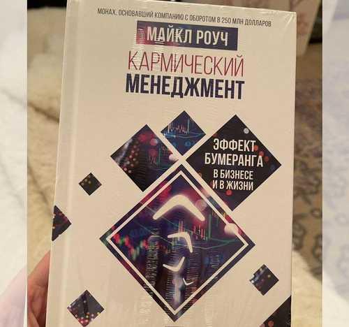 Кармический менеджмент майкл роуч