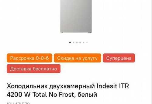 Холодильник сno frost 2 метр indesit itr 4200 w