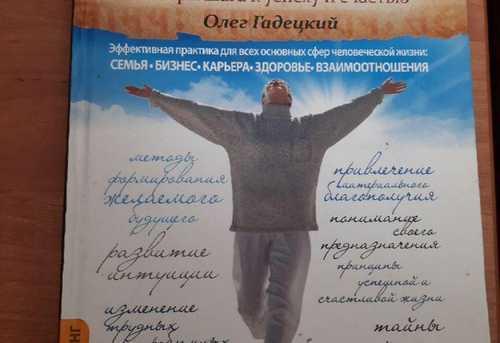 Книга Олега Гадецкого