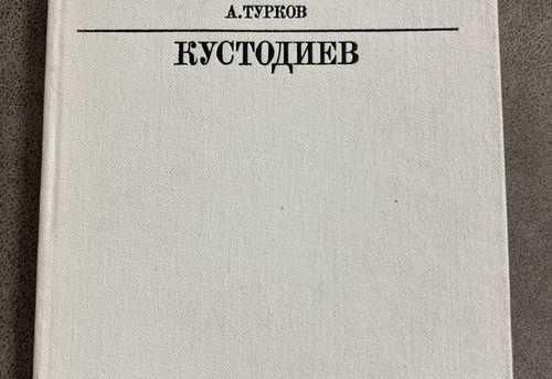 Кустодиев, Турков, серия Жизнь в искусстве