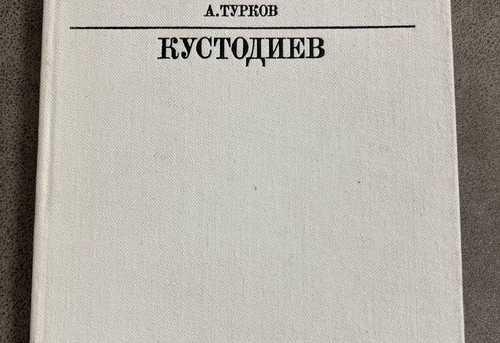 Кустодиев, Турков, серия Жизнь в искусстве