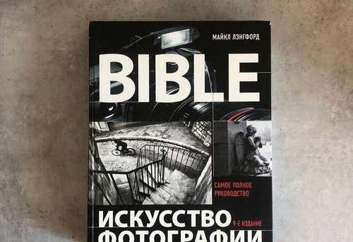 Книга bible Искусство фотографии