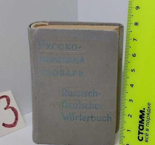 Русско-немецкий словарь (1961 год) миниатюрное изд