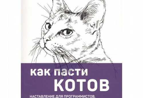 Как пасти котов. Наставление для программистов, ру