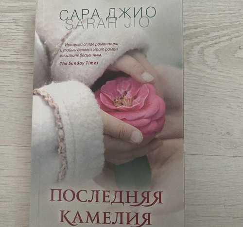 Книга Последняя камелия Сара Джио