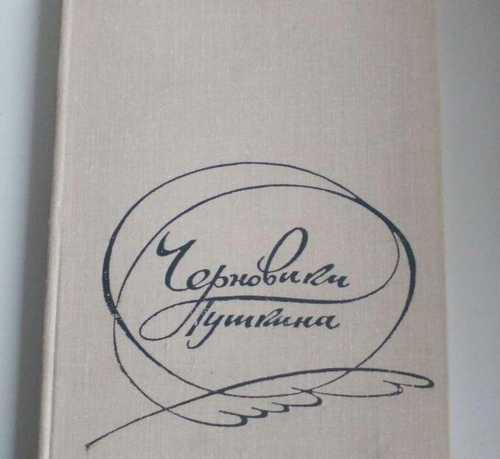 Книга Бонди Черновики Пушкина 1978