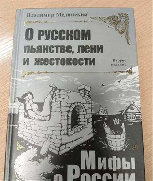 Владимир Мединский. Мифы о России