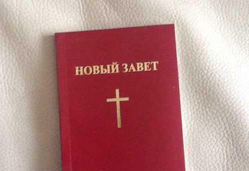 Отдам бесплатно Новый Завет в синодальном переводе