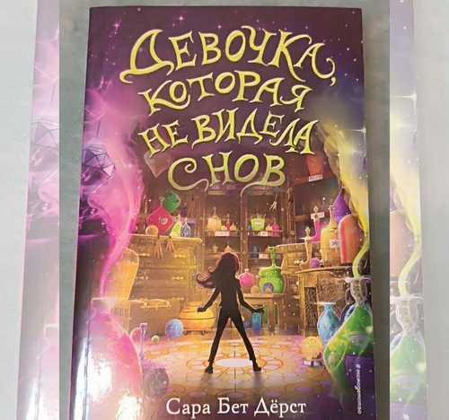 Книга Девочка, которая не видела снов