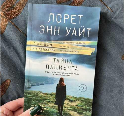 Книга "Тайна пациента" Лорет Энн Уайт