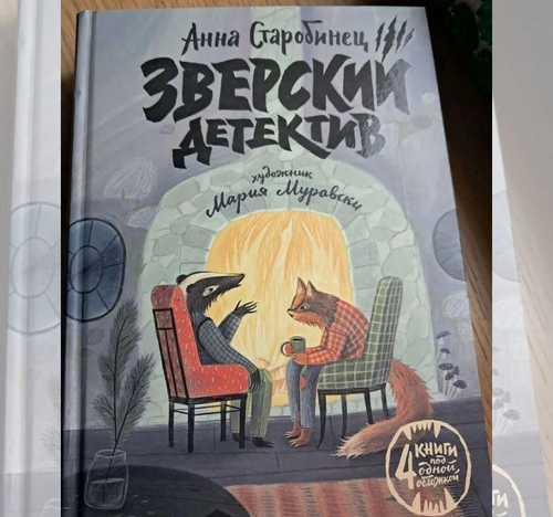 Книга Зверский детектив Анна Старобинец