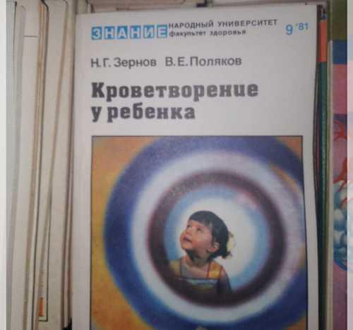 Зернов, Кроветворение у ребенка 1981 г