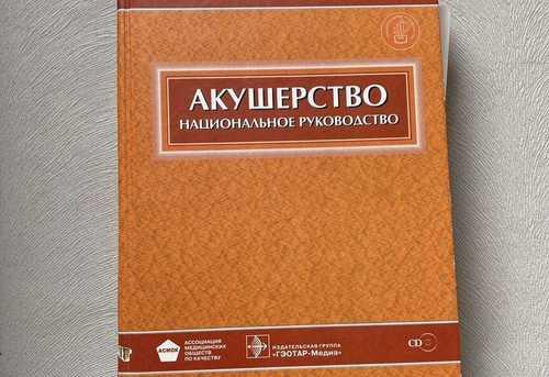 Акушерство - национальное руководство