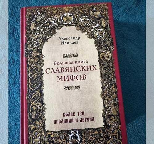 Большая книга славянских мифов