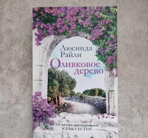 Оливковое дерево. Люсинда Райли