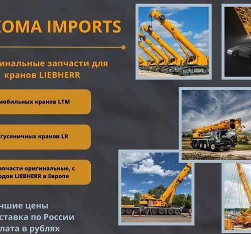 Тяга рулевая пpoдoльная Liebherr (Либхерр) 5211190