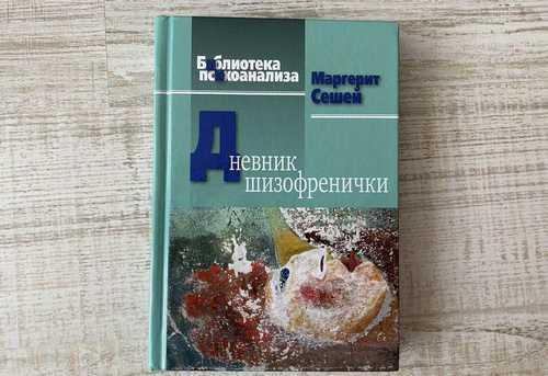 Книга «Дневник шизофренички», М.Сешей