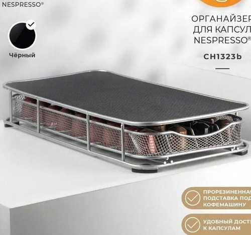 Органайзер под кофемашину с капсулами Nespresso