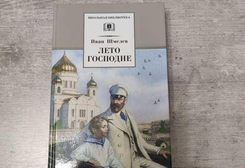 Книга И. Шмелев Лето господне