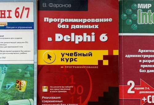 Книги Delphi Interbase