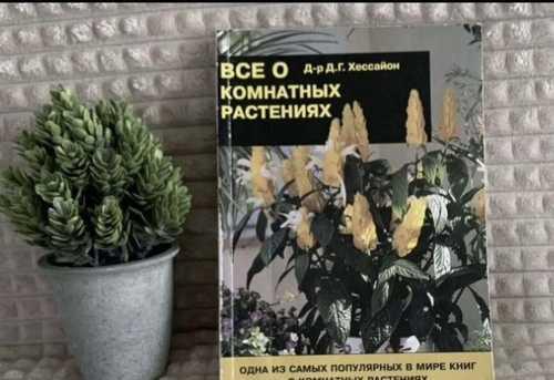 Книга Всё о комнатных растениях автор Хессайон