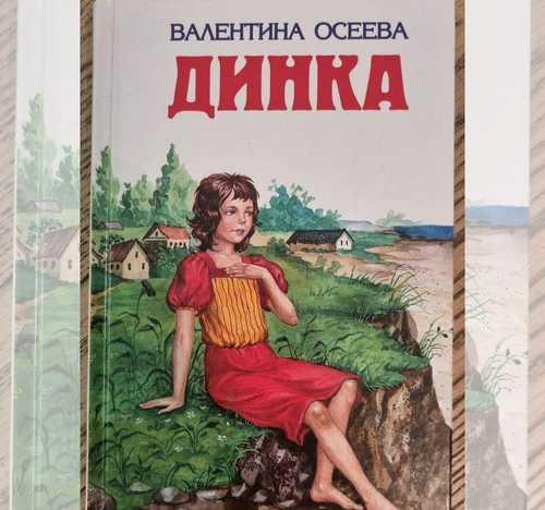 Динка. Осеева