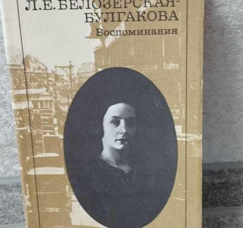 Книга Л.Е Белозерская-Булгакова Воспоминания