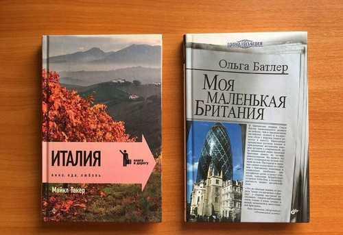 Италия (вино, еда, любовь). Моя маленькая Британия