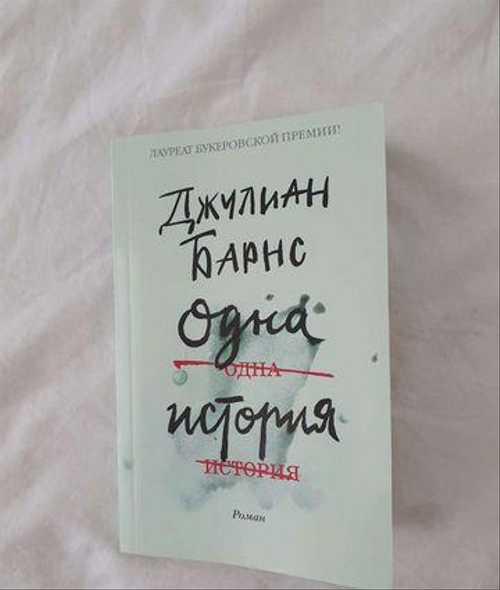 Книга Джулиана Барнса "Одна история"