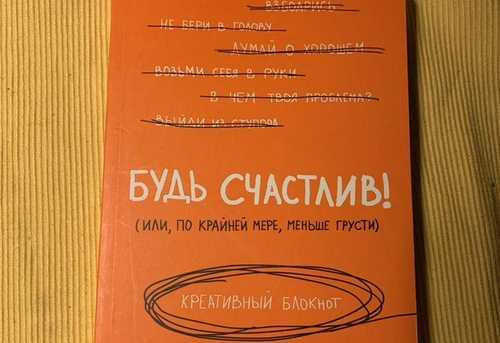 Будь счастлив Креативный блокнот
