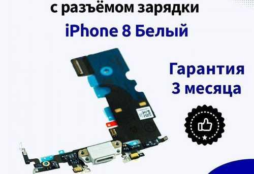 Шлейф с разъёмом зарядки для iPhone 8 Белый