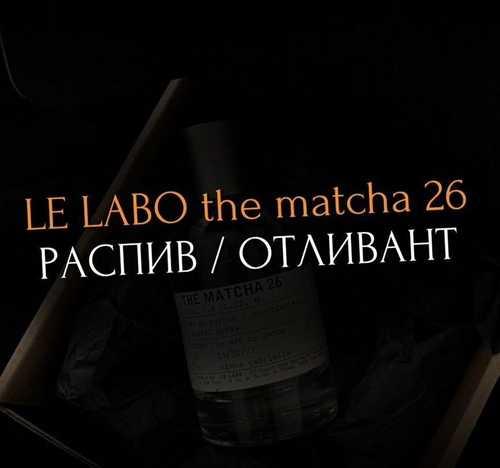 Le Labo The Matcha 26 Остаток Парфюм