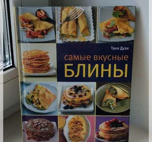 Книга Таня дузи самые вкусные блины