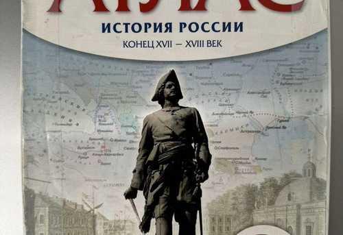 Атлас история России 8 класс