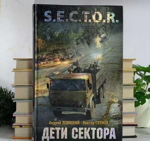 Дети Сектора - А. Левицкий, В. Глумов. Сектор