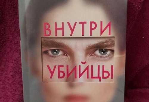 Майк Омер, Внутри убийцы. Бестселлер