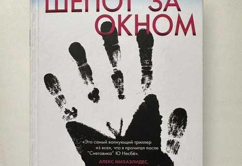 Шепот за окном Алекс Норт
